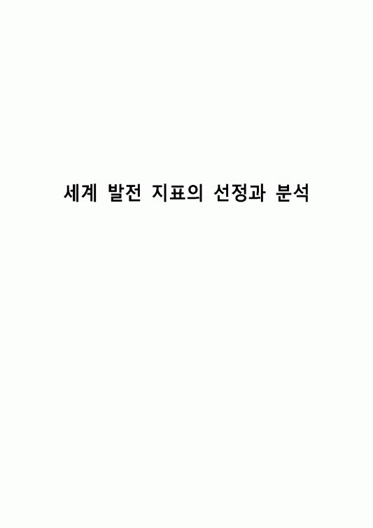 세계 발전 지표의 선정과 분석