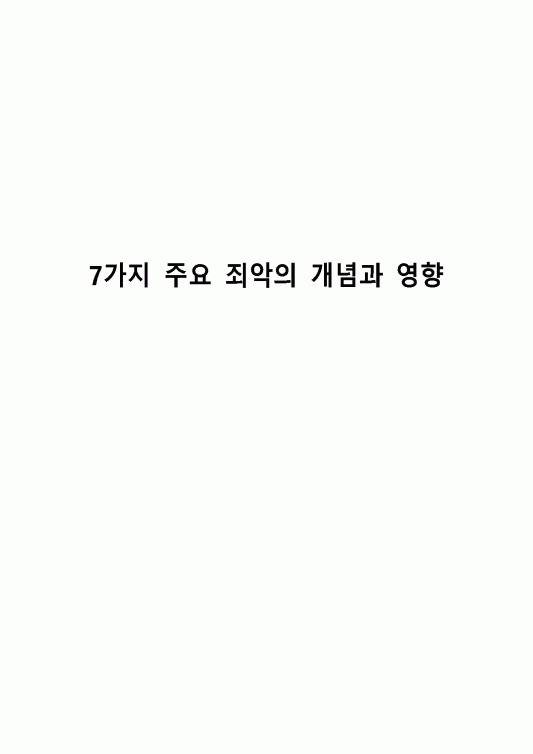 7가지 주요 죄악의 개념과 영향