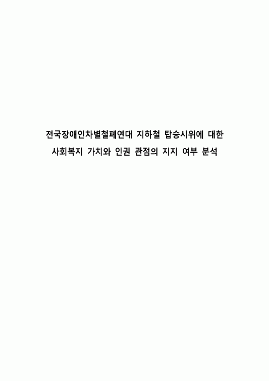 전국장애인차별철폐연대 지하철 탑승시위에 대한 사회복지 가치와 인권 관점의 지지 여부 분석