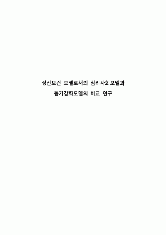 정신보건 모델로서의 심리사회모델과 동기강화모델의 비교 연구