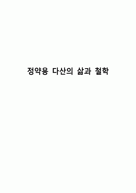 정약용 다산의 삶과 철학