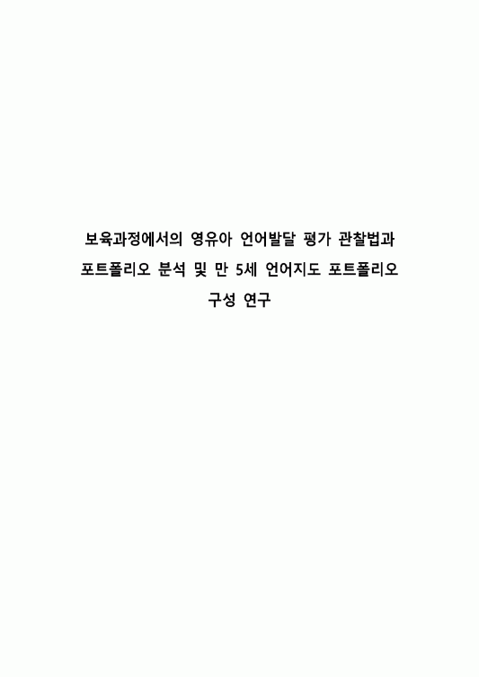보육과정에서의 영유아 언어발달 평가 관찰법과 포트폴리오 분석 및 만 5세 언어지도 포트폴리오 구성 연구