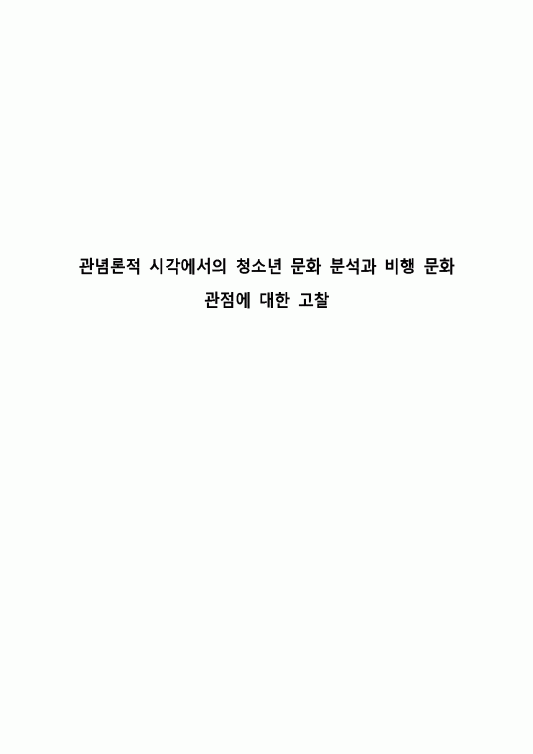 관념론적 시각에서의 청소년 문화 분석과 비행 문화 관점에 대한 고찰