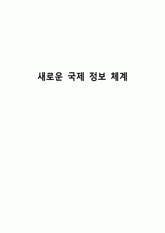 새로운 국제 정보 체계