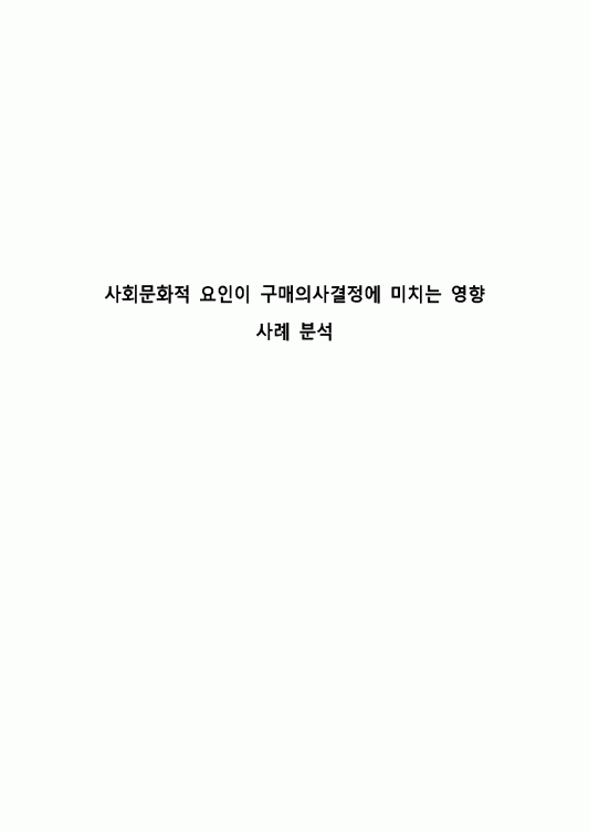 사회문화적 요인이 구매의사결정에 미치는 영향 사례 분석