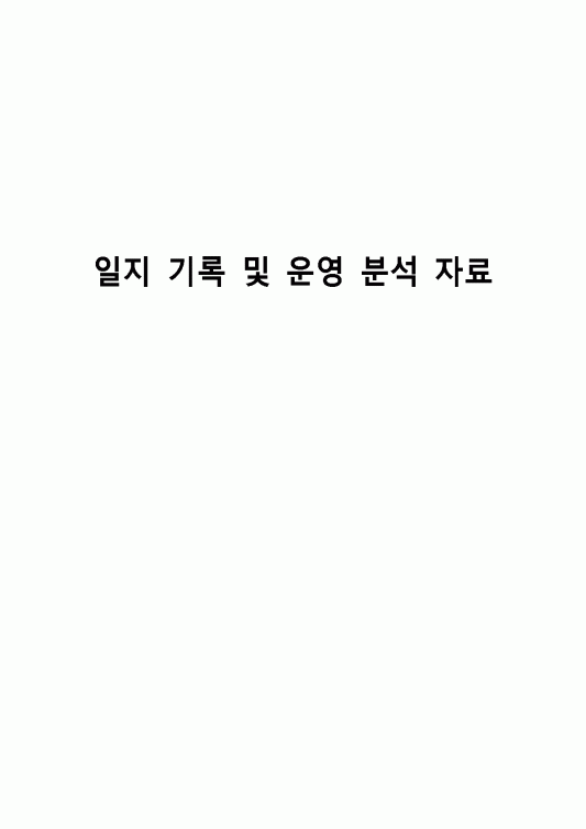일지 기록 및 운영 분석 자료