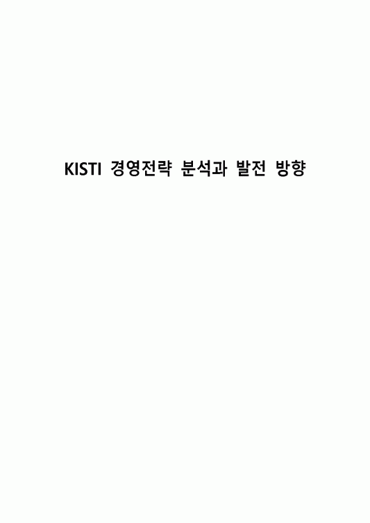 KISTI 경영전략 분석과 발전 방향