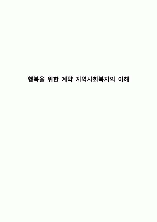 행복을 위한 계약 지역사회복지의 이해