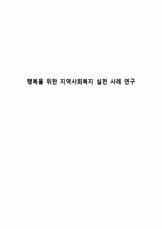 행복을 위한 지역사회복지 실천 사례 연구