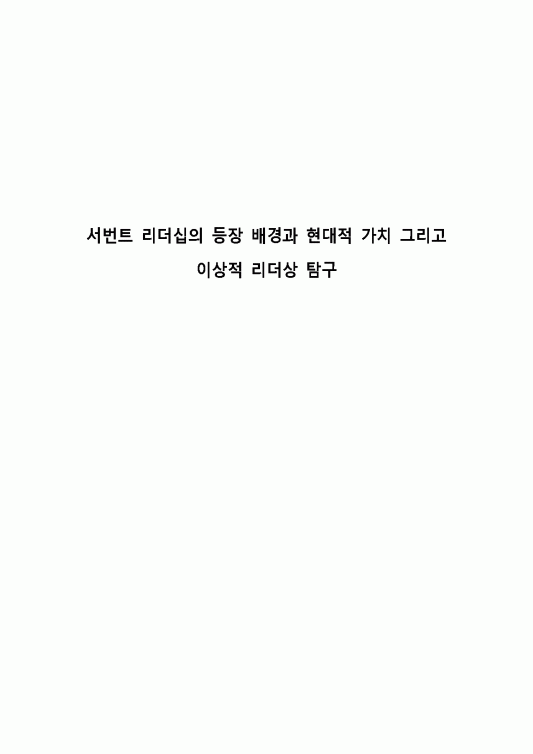 서번트 리더십의 등장 배경과 현대적 가치 그리고 이상적 리더상 탐구