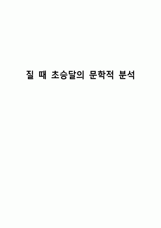 질 때 초승달의 문학적 분석