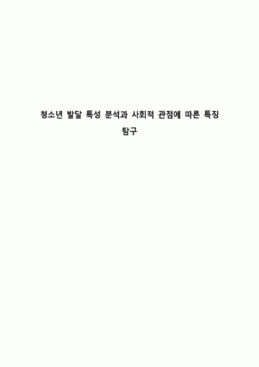 청소년 발달 특성 분석과 사회적 관점에 따른 특징 탐구