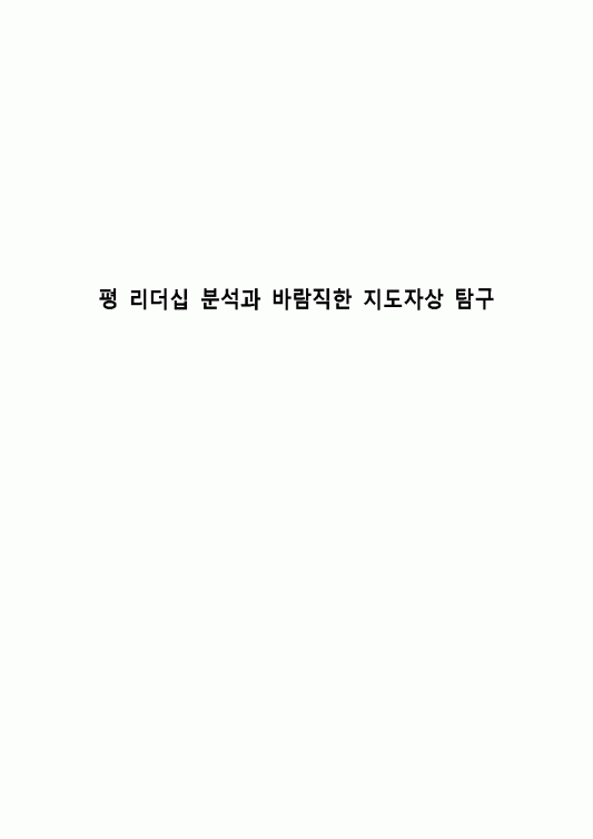 평 리더십 분석과 바람직한 지도자상 탐구