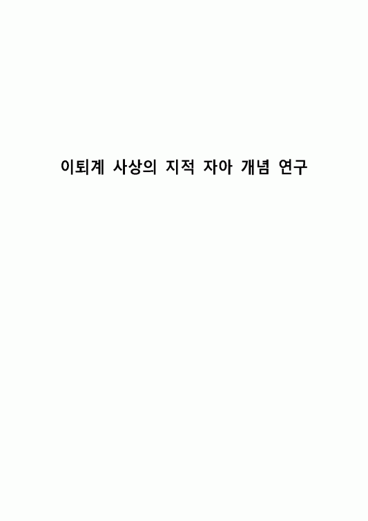 이퇴계 사상의 지적 자아 개념 연구