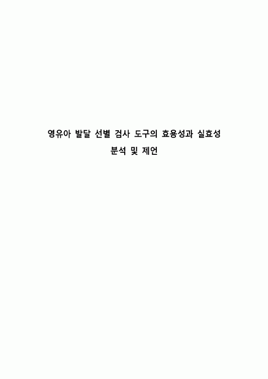 영유아 발달 선별 검사 도구의 효용성과 실효성 분석 및 제언