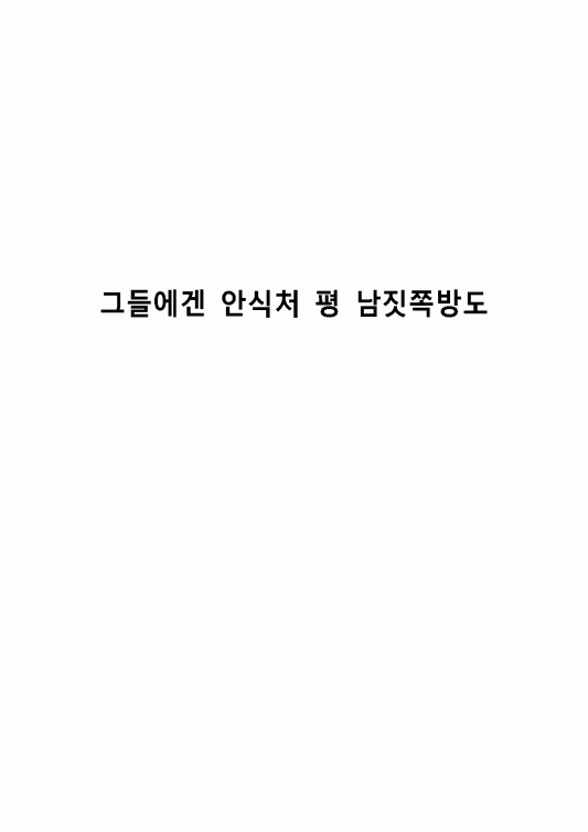 그들에겐 안식처 평 남짓쪽방도