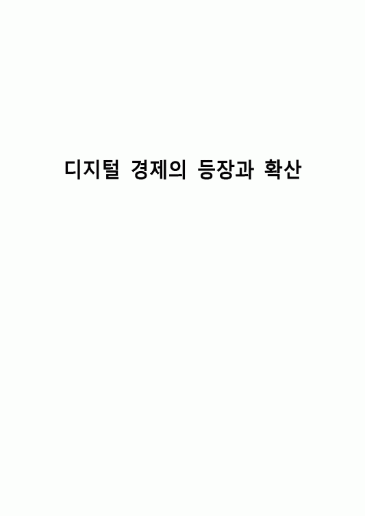 디지털 경제의 등장과 확산