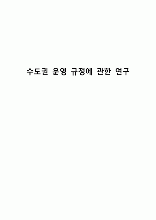 수도권 운영 규정에 관한 연구