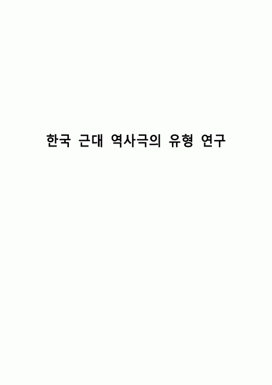 한국 근대 역사극의 유형 연구