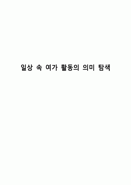 일상 속 여가 활동의 의미 탐색