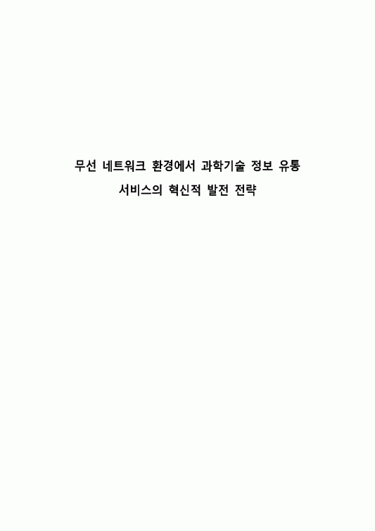 무선 네트워크 환경에서 과학기술 정보 유통 서비스의 혁신적 발전 전략
