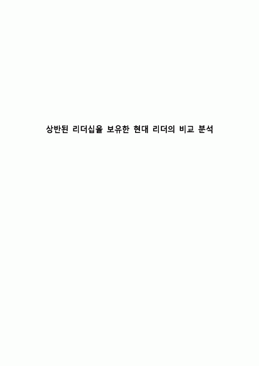 상반된 리더십을 보유한 현대 리더의 비교 분석