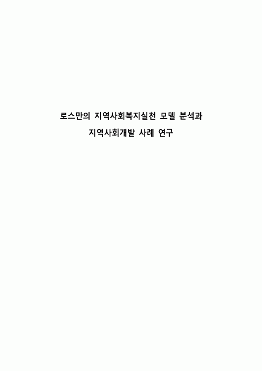 로스만의 지역사회복지실천 모델 분석과 지역사회개발 사례 연구