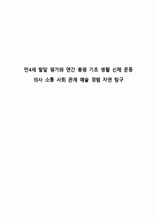 만4세 발달 평가와 연간 총평 기초 생활 신체 운동 의사 소통 사회 관계 예술 경험 자연 탐구