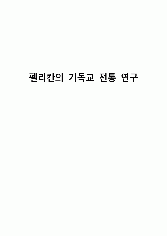 펠리칸의 기독교 전통 연구