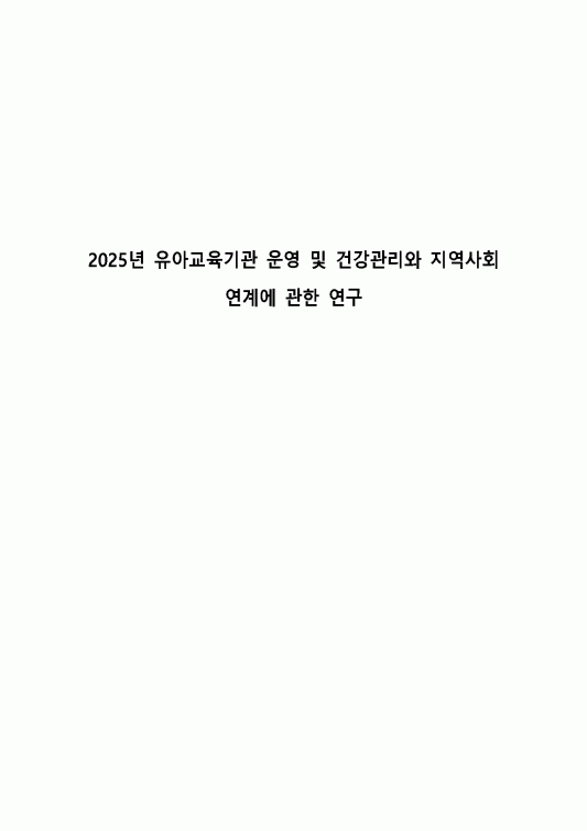 2025년 유아교육기관 운영 및 건강관리와 지역사회 연계에 관한 연구