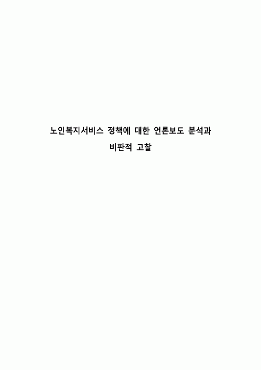 노인복지서비스 정책에 대한 언론보도 분석과 비판적 고찰