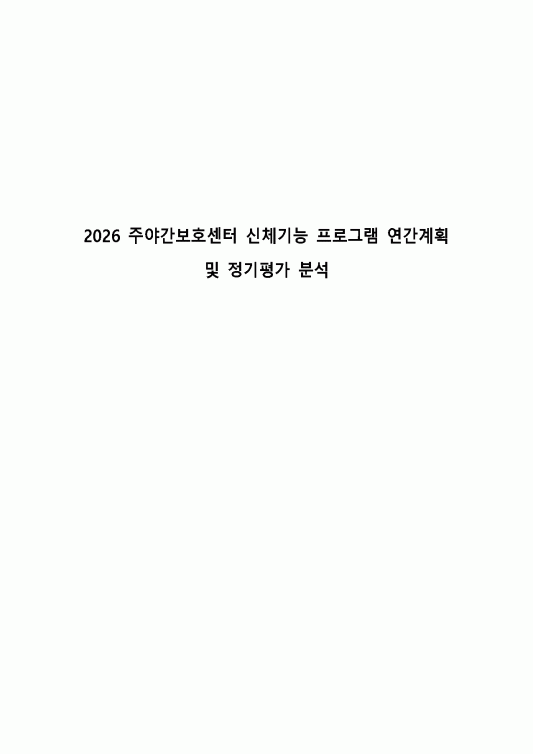 2026 주야간보호센터 신체기능 프로그램 연간계획 및 정기평가 분석