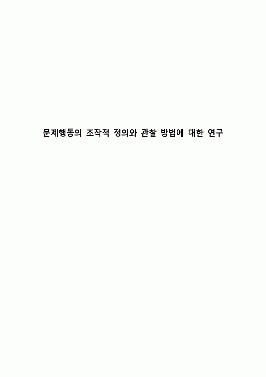 문제행동의 조작적 정의와 관찰 방법에 대한 연구