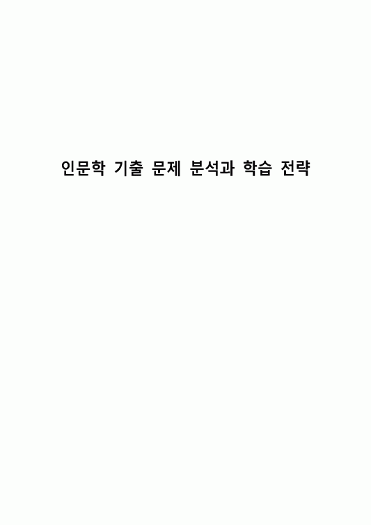 인문학 기출 문제 분석과 학습 전략