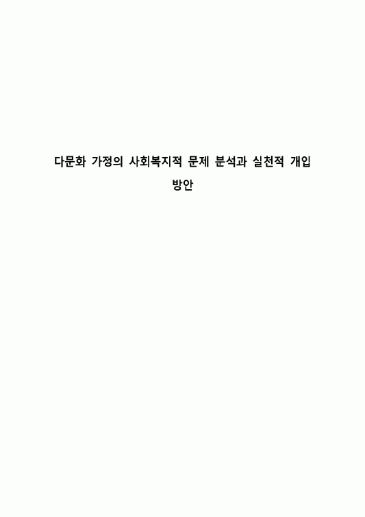 다문화 가정의 사회복지적 문제 분석과 실천적 개입 방안