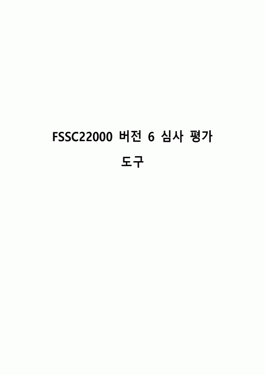 FSSC22000 버전 6 심사 평가 도구