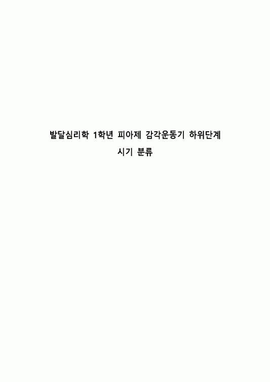 발달심리학 1학년 피아제 감각운동기 하위단계 시기 분류