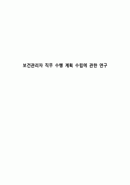 보건관리자 직무 수행 계획 수립에 관한 연구