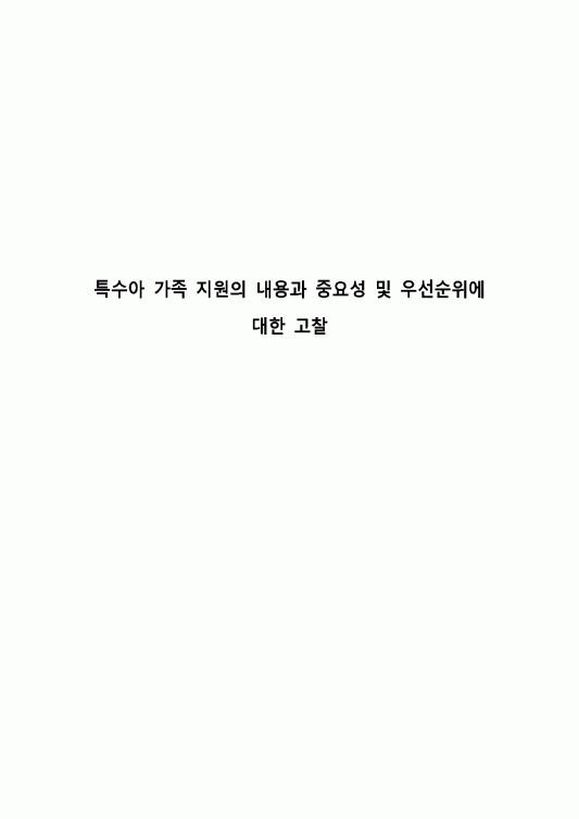 특수아 가족 지원의 내용과 중요성 및 우선순위에 대한 고찰