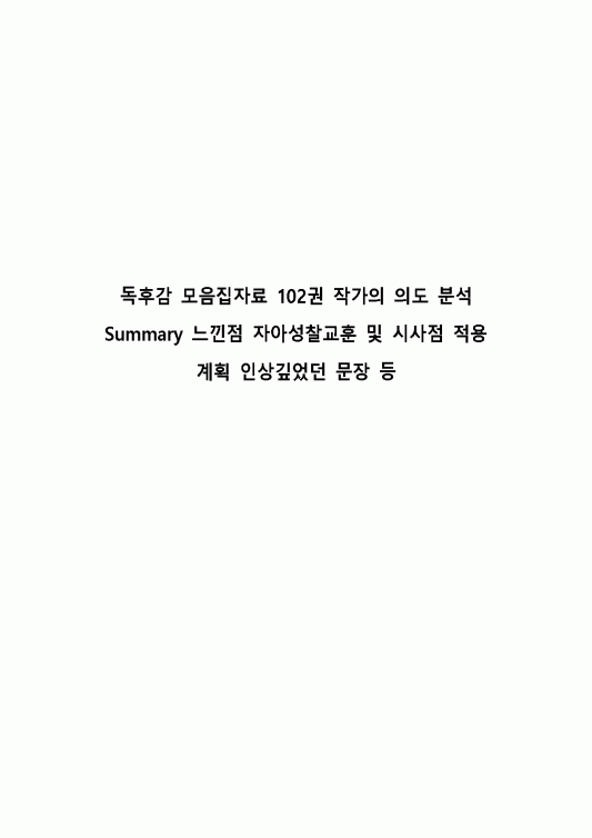 독후감 모음집자료 102권 작가의 의도 분석 Summary 느낀점 자아성찰교훈 및 시사점 적용 계획 인상깊었던 문장 등