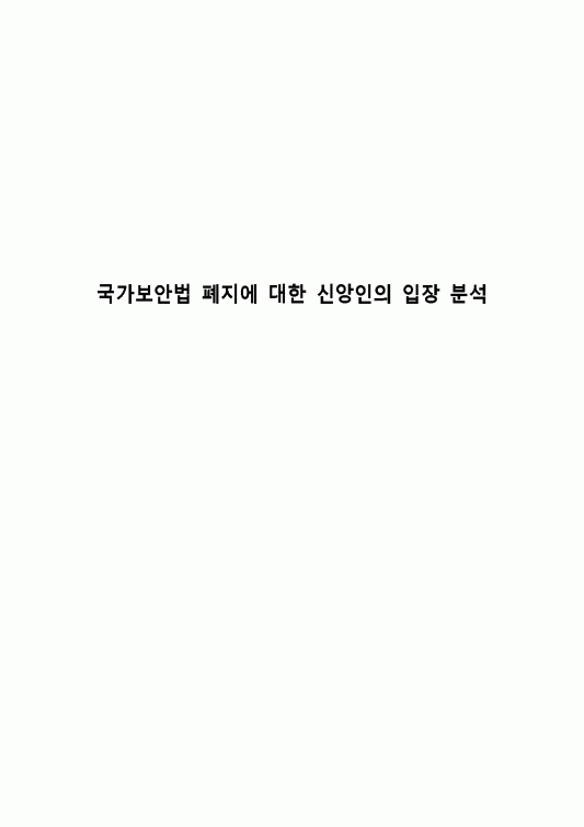 국가보안법 폐지에 대한 신앙인의 입장 분석