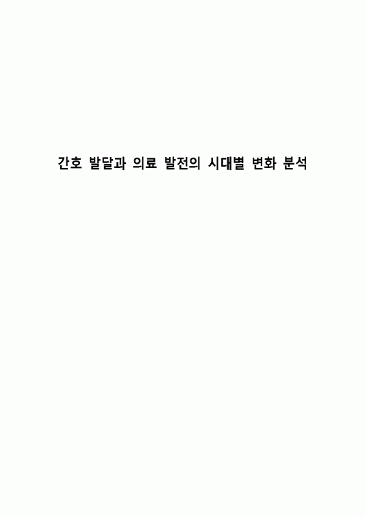 간호 발달과 의료 발전의 시대별 변화 분석