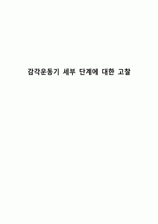 감각운동기 세부 단계에 대한 고찰