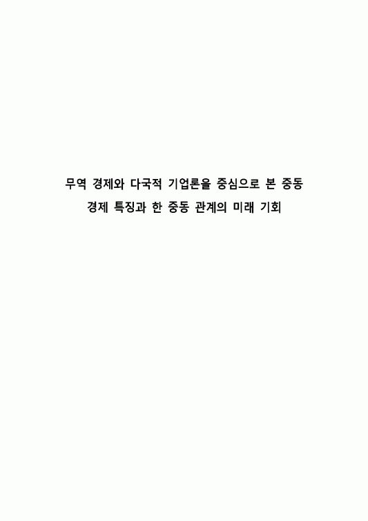 무역 경제와 다국적 기업론을 중심으로 본 중동 경제 특징과 한 중동 관계의 미래 기회