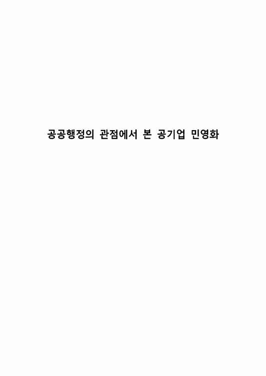 공공행정의 관점에서 본 공기업 민영화