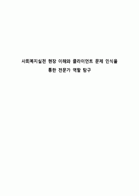 사회복지실천 현장 이해와 클라이언트 문제 인식을 통한 전문가 역할 탐구
