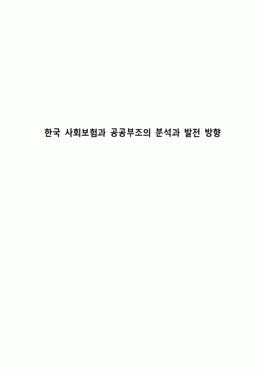 한국 사회보험과 공공부조의 분석과 발전 방향