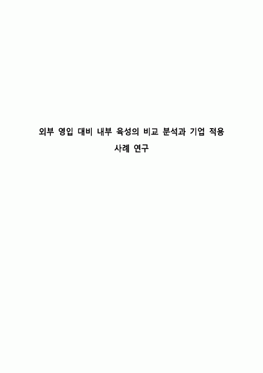 외부 영입 대비 내부 육성의 비교 분석과 기업 적용 사례 연구