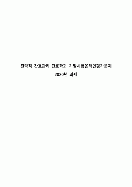 전략적 간호관리 간호학과 기말시험온라인평가문제 2020년 과제