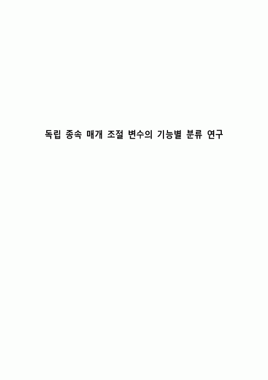 독립 종속 매개 조절 변수의 기능별 분류 연구